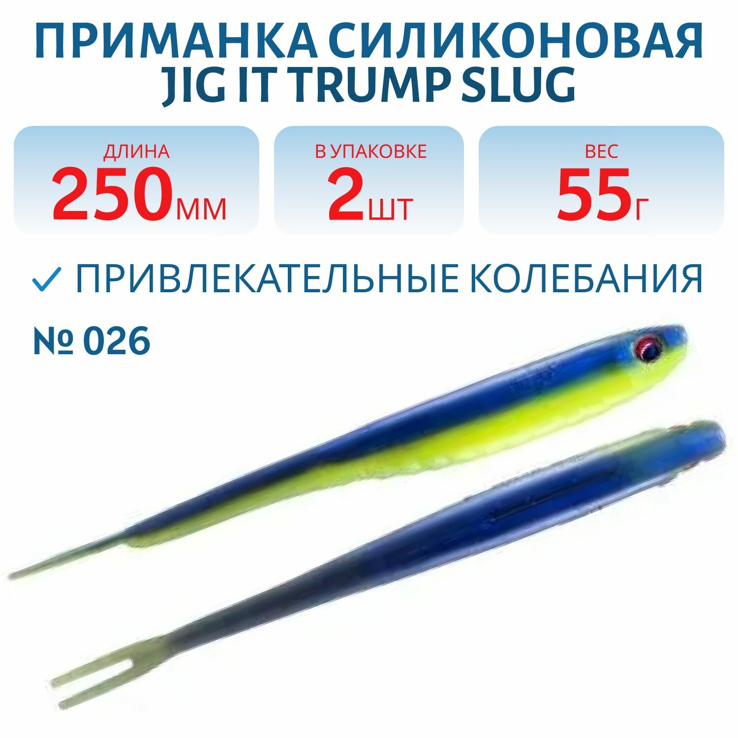 Приманка силиконовая Jig It Trump Slug 10, цвет 026 Squid