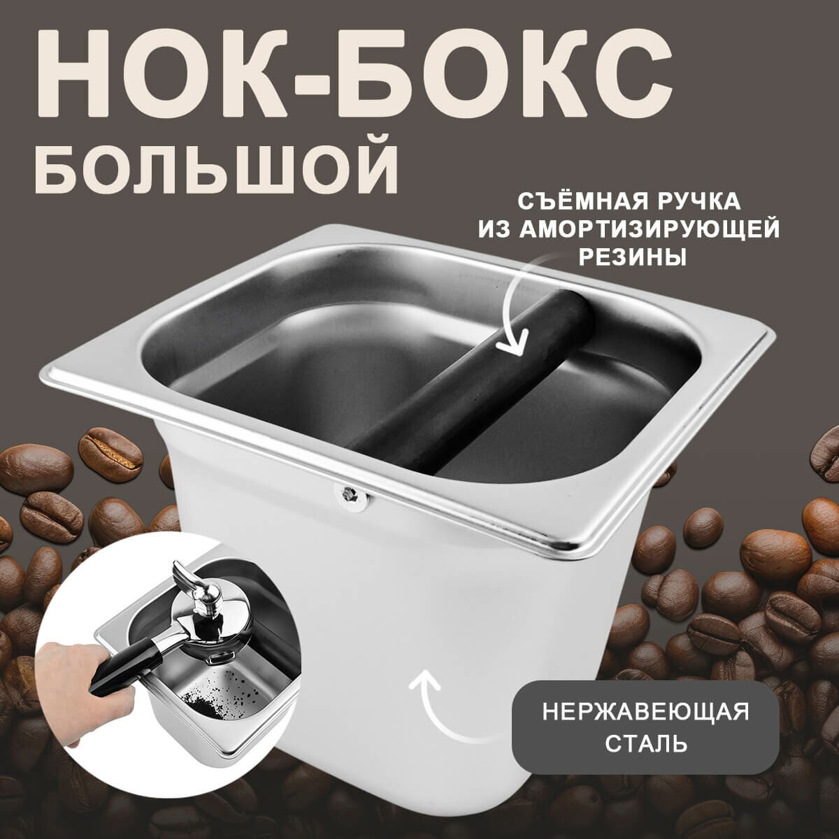 Нок-бокс для кофе металлический встраиваемый, большой, 911630