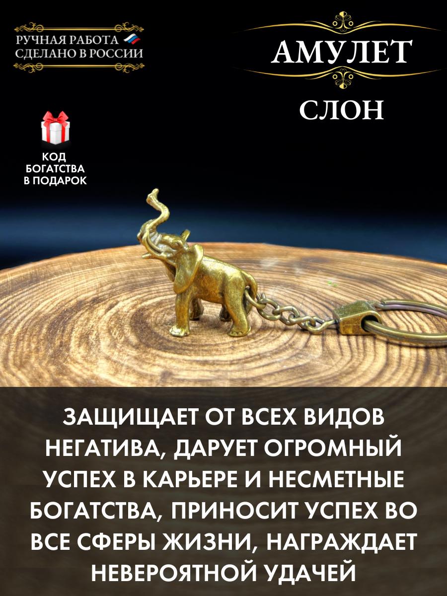 Амулет Слон, для удачи, богатства и благополучия, ручная работа