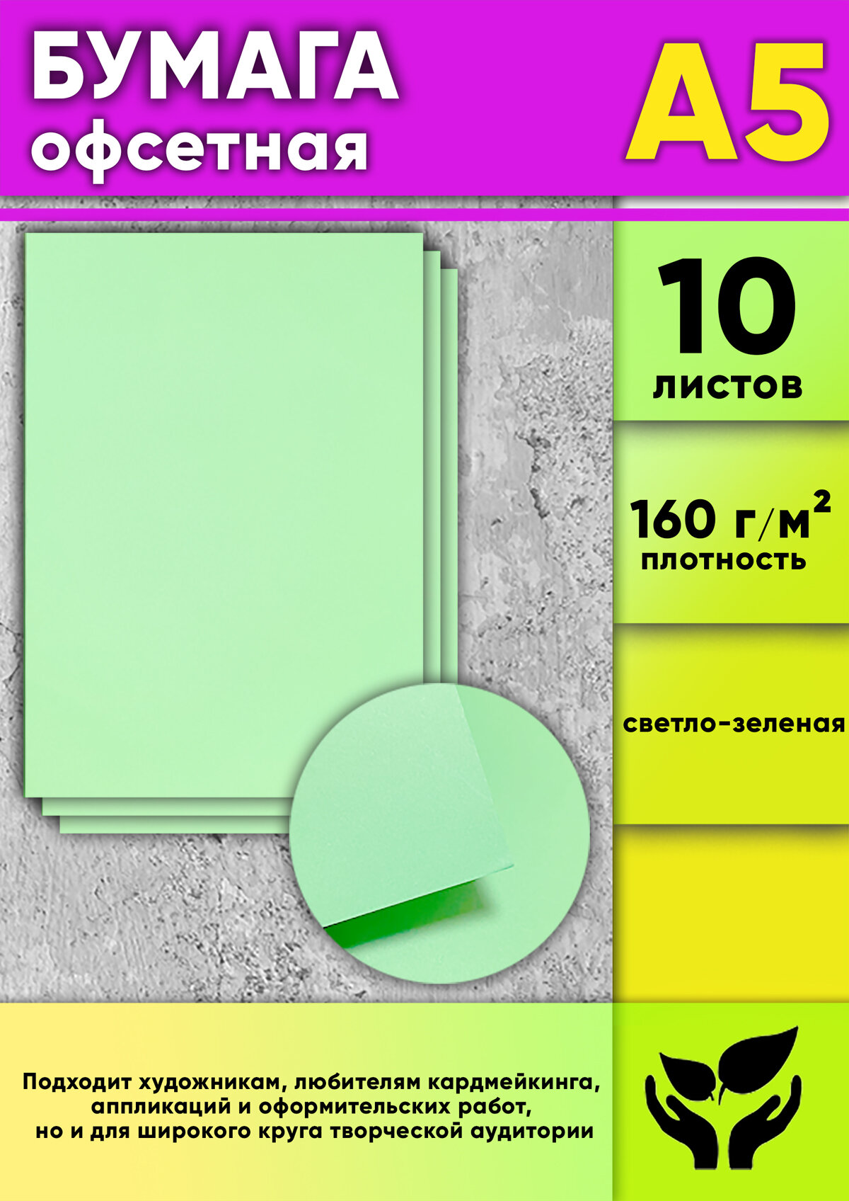 Бумага офсетная, 160 г/м2, А5, светло-зеленая, 10 шт