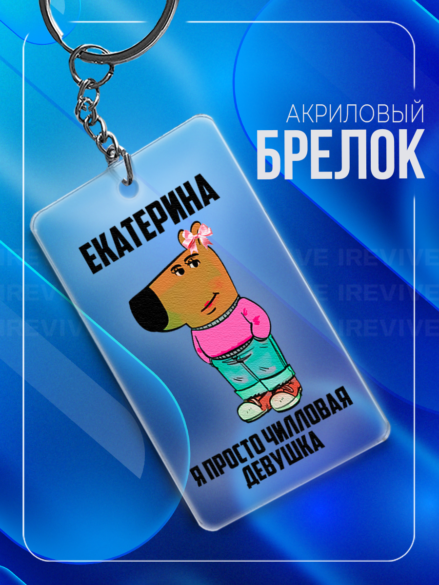 Брелок