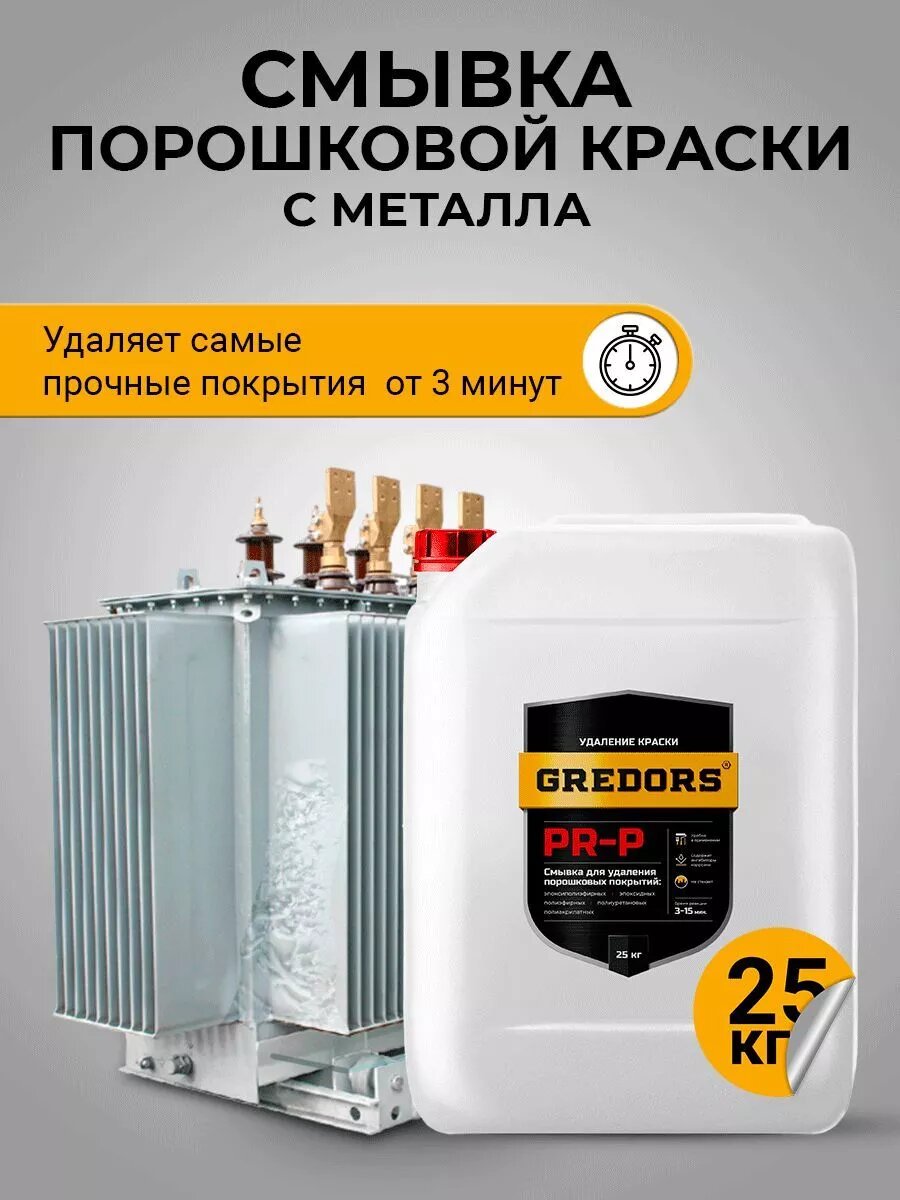 Очиститель порошковых красок с металла, PR-P, 25 кг