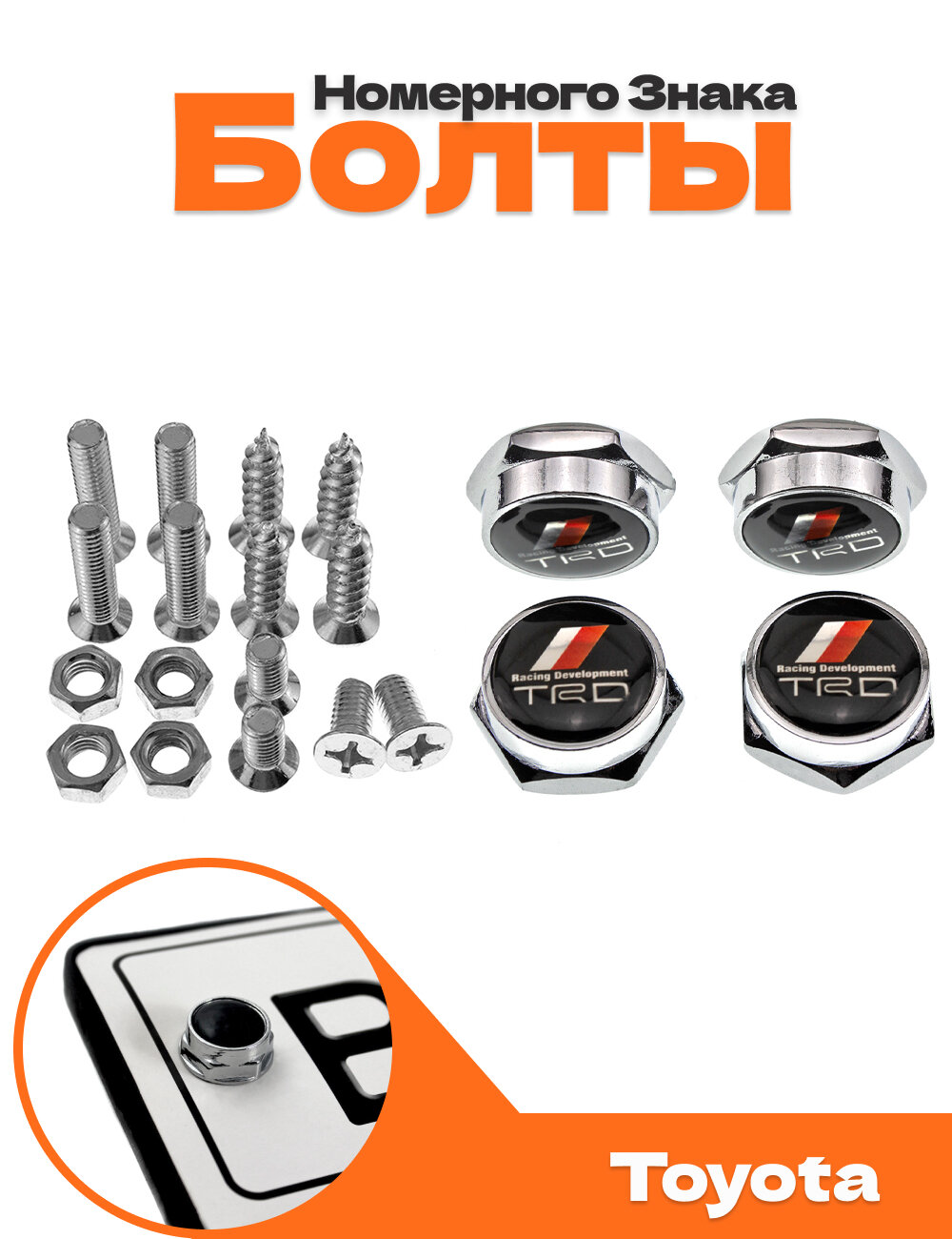 Болты для номерных знаков TRD 4 шт.