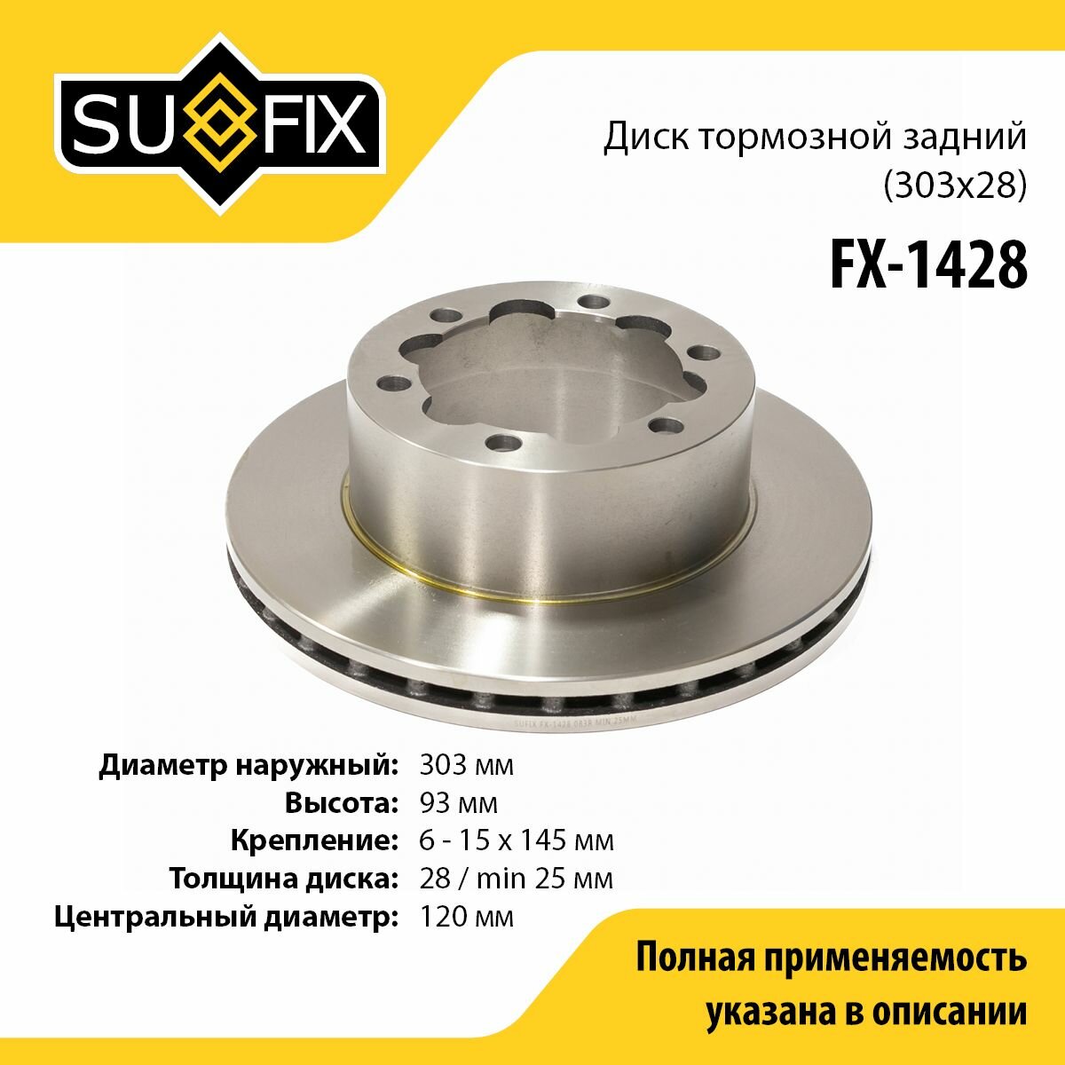 Диск тормозной задний (303x28) SUFIX FX-1428