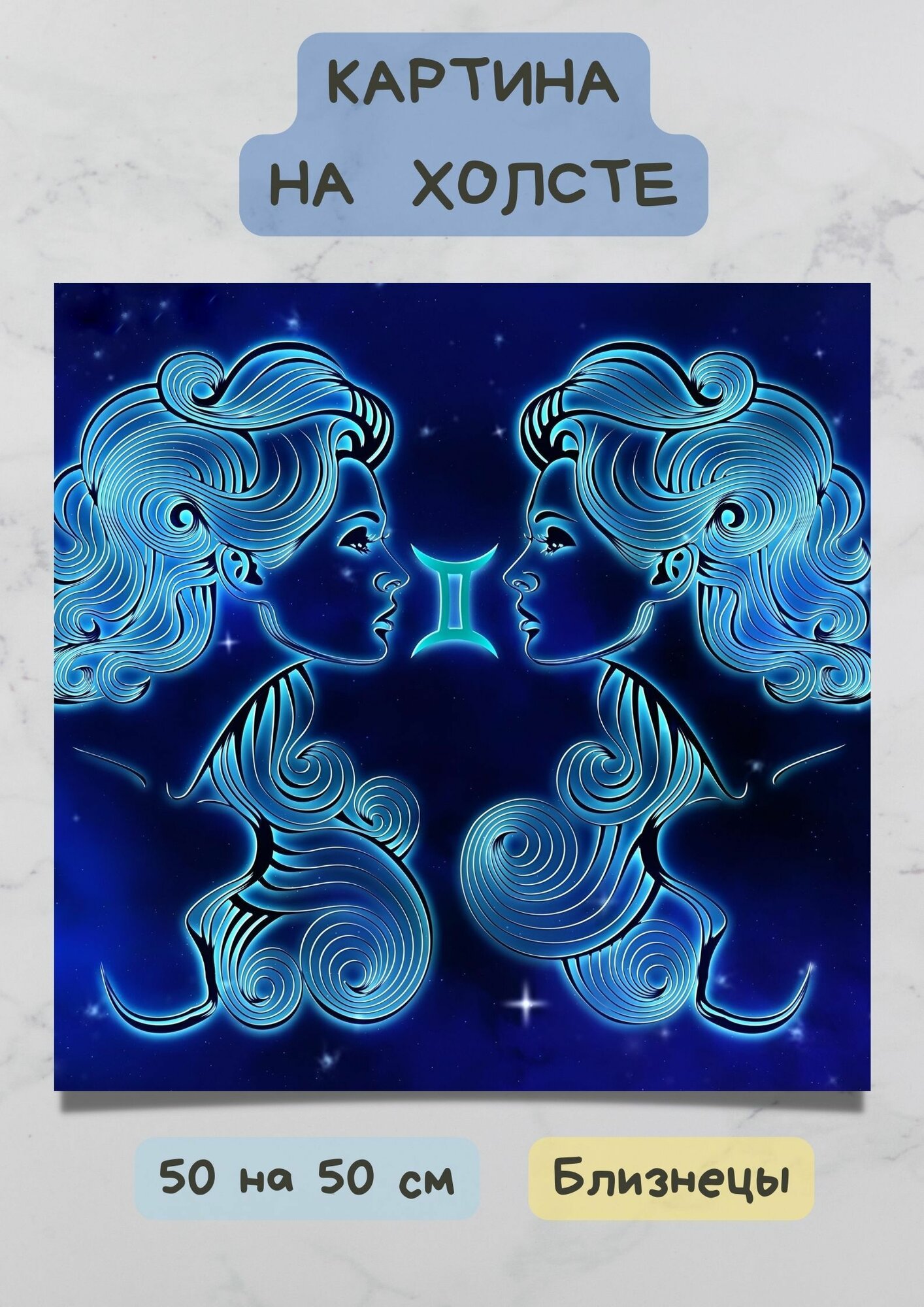Картина на холсте квадратная Знак Зодиака "Близнецы" со звездами на небе в космосе - ваш знак