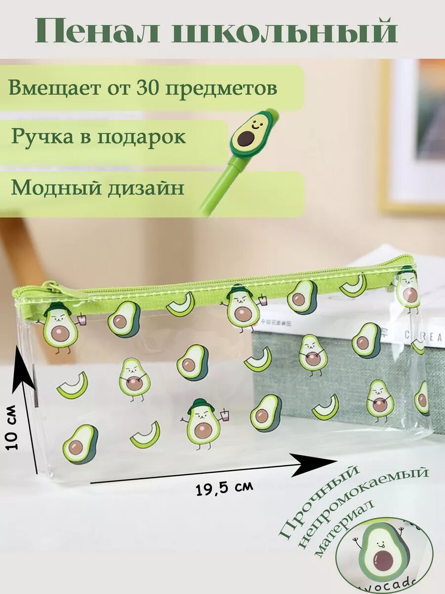 Пенал косметичка школьный прозрачный авокадо