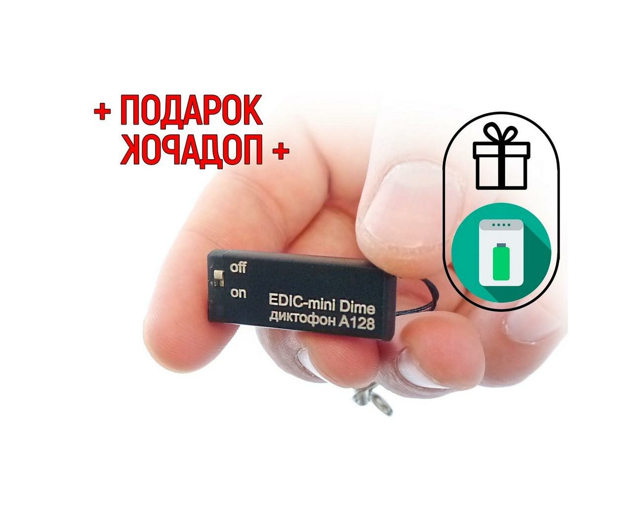 Диктофон для записи разговоров Эдик-мини A128 DIME (WAV) + подарок (Power-bank 10000 mAh) - диктофоны в суде, диктофон с датчиком записи, работа от ак