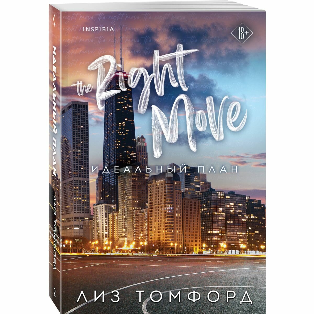 Книга "Идеальный план", Томфорд Лиз, романтический любовный роман.