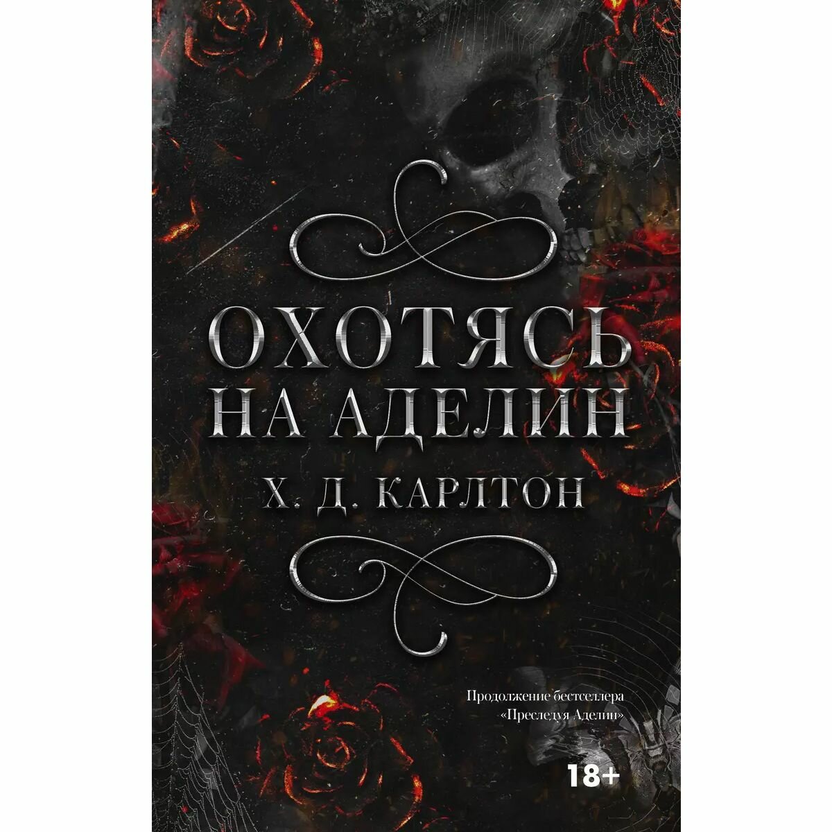 Книга "Охотясь на Аделин", Х. Д. Карлтон, твердый переплет, 18+, 2024 г.
