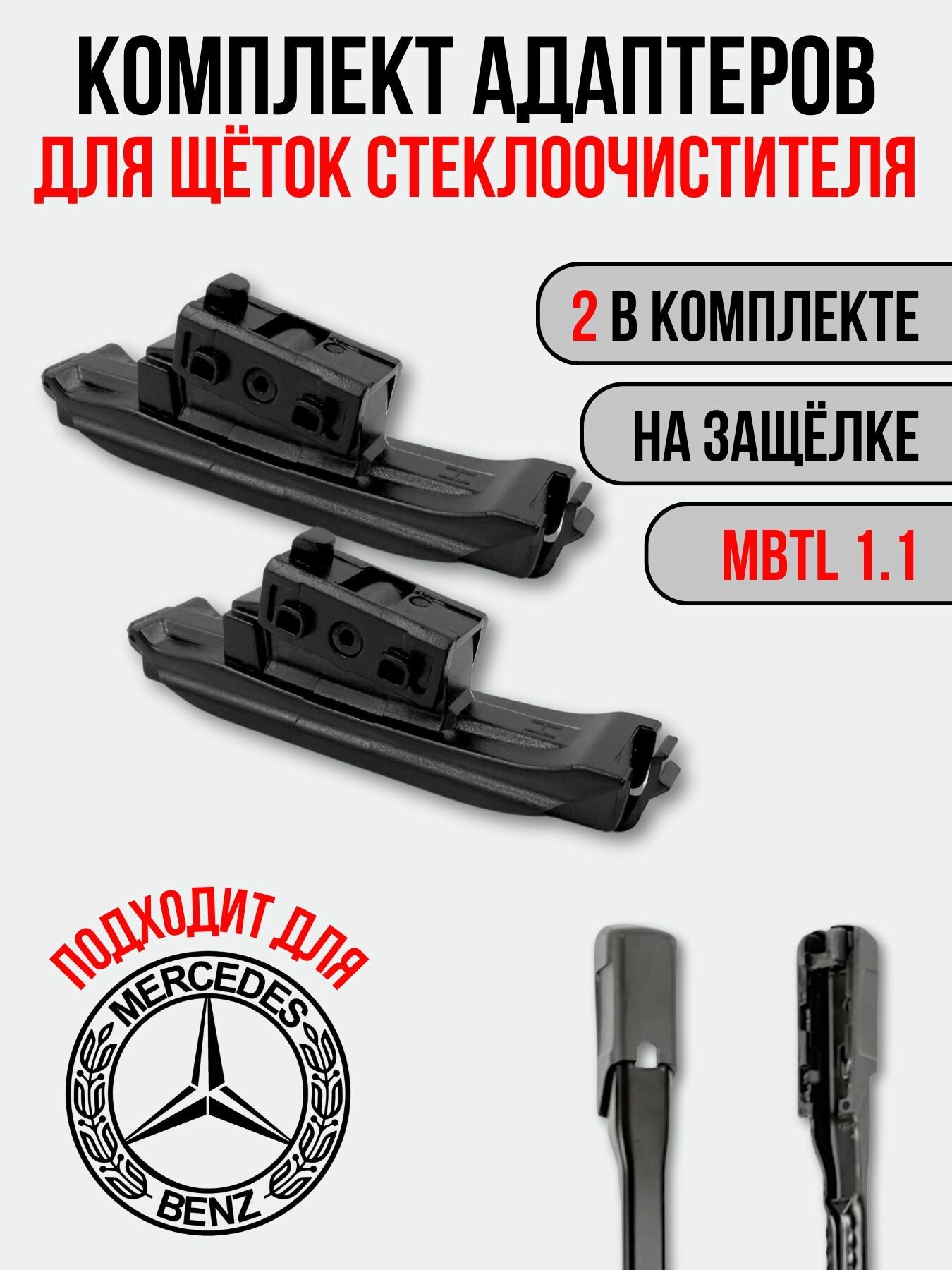 Адаптеры для щёток стеклоочистителя MBTL1.1 (H)