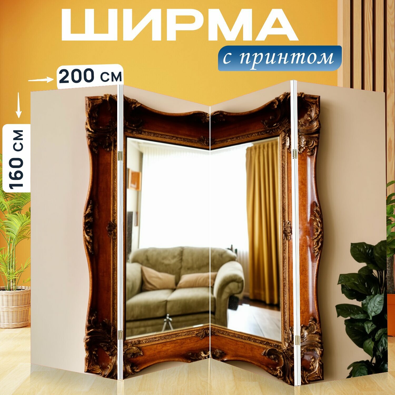 Ширма "Коричневое обрамление старинного зеркала, отражающего уютную комнату с мягкой мебелью" перегородка для зонирования комнаты с принтом 200x160 см. на холсте