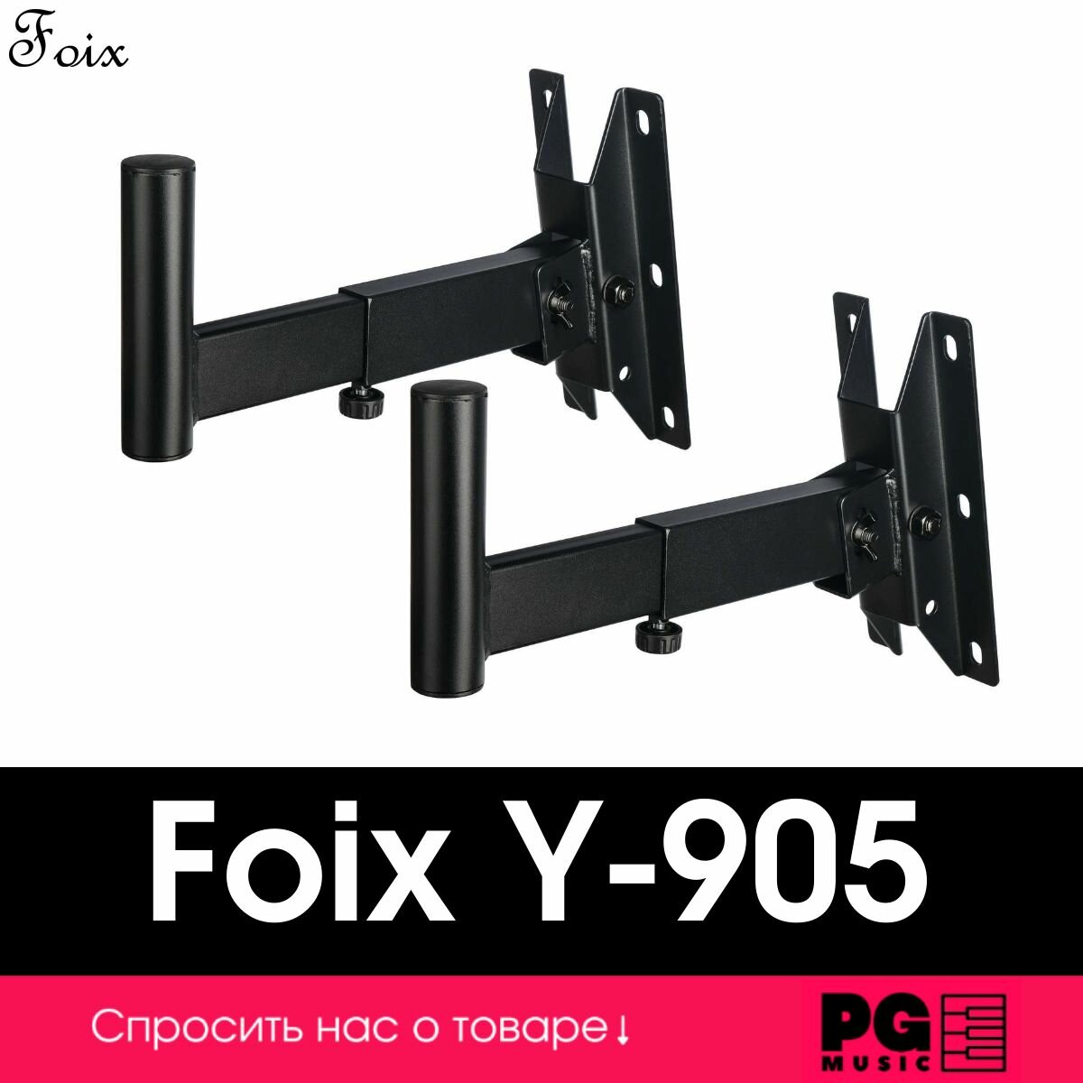 Крепление для акустической системы Foix Y-905 (2 шт.)
