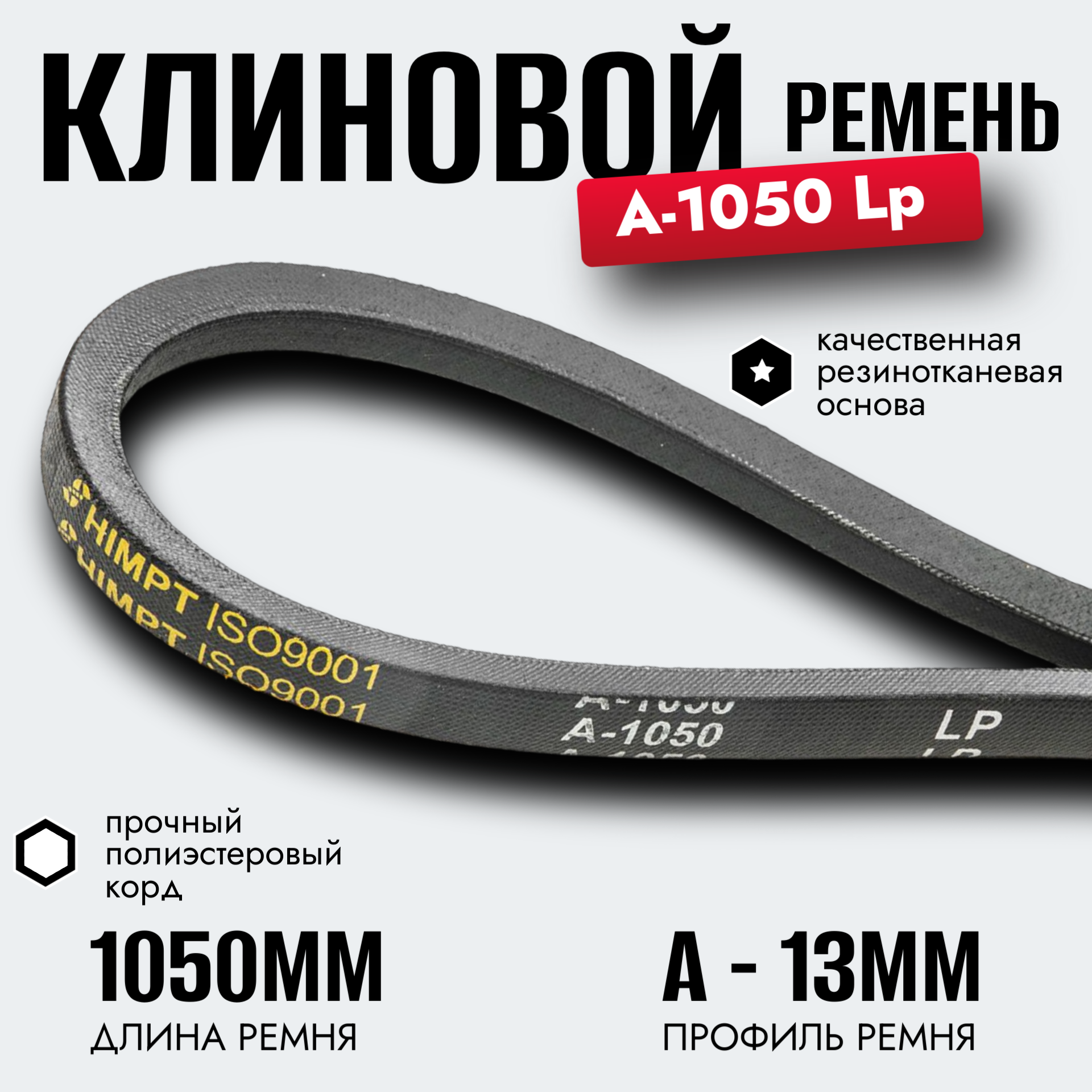 Клиновой ремень A 1050 Lp / приводной ремень A-1050, A 1050