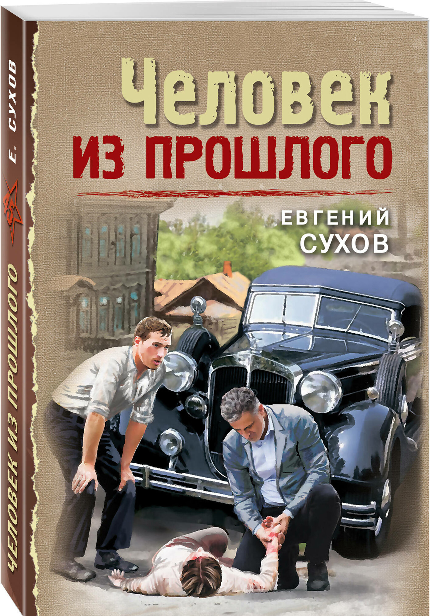 Сухов Е. Человек из прошлого
