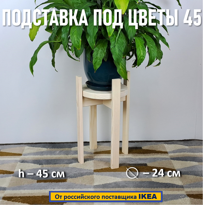 Подставка под цветы 45, натуральное дерево