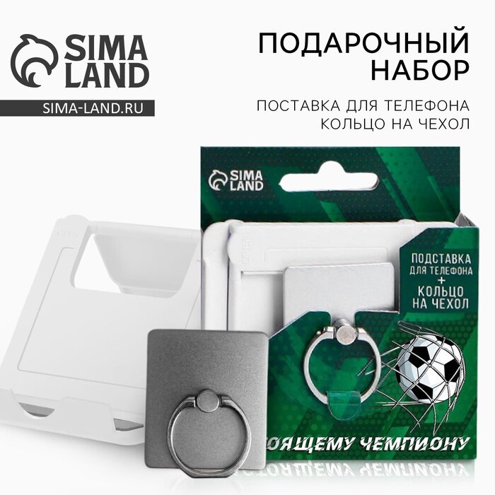 Подарочный набор «Настоящему чемпиону»: подставка для телефона и кольцо на чехол
