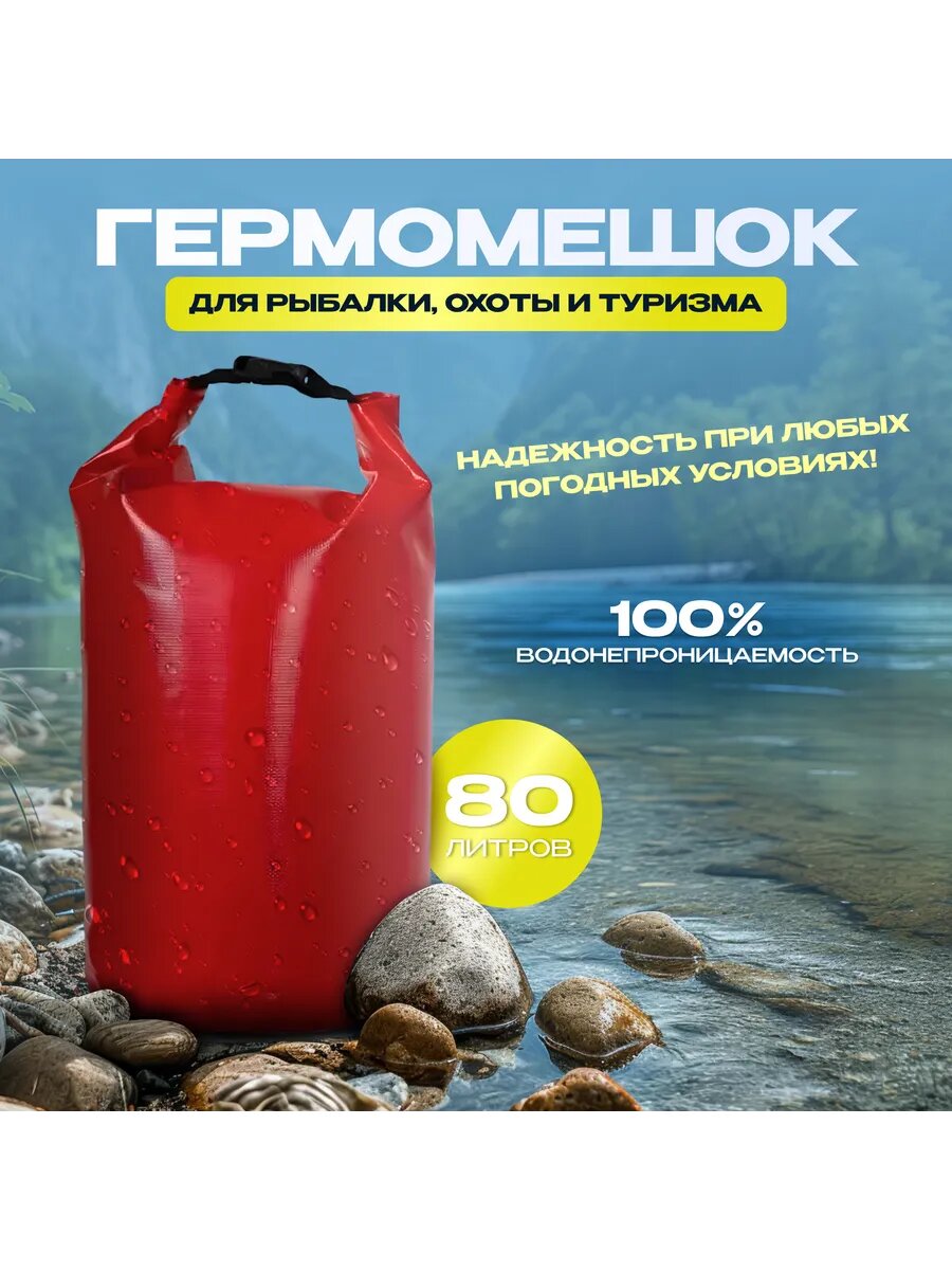 Гермомешок 10-200л. 80 литров