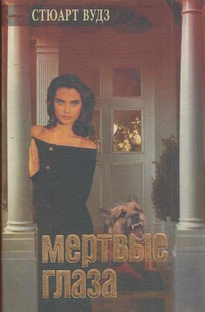Мертвые глаза