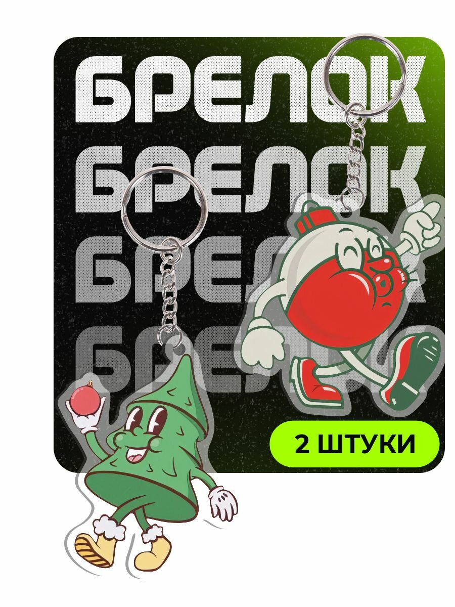 Брелок