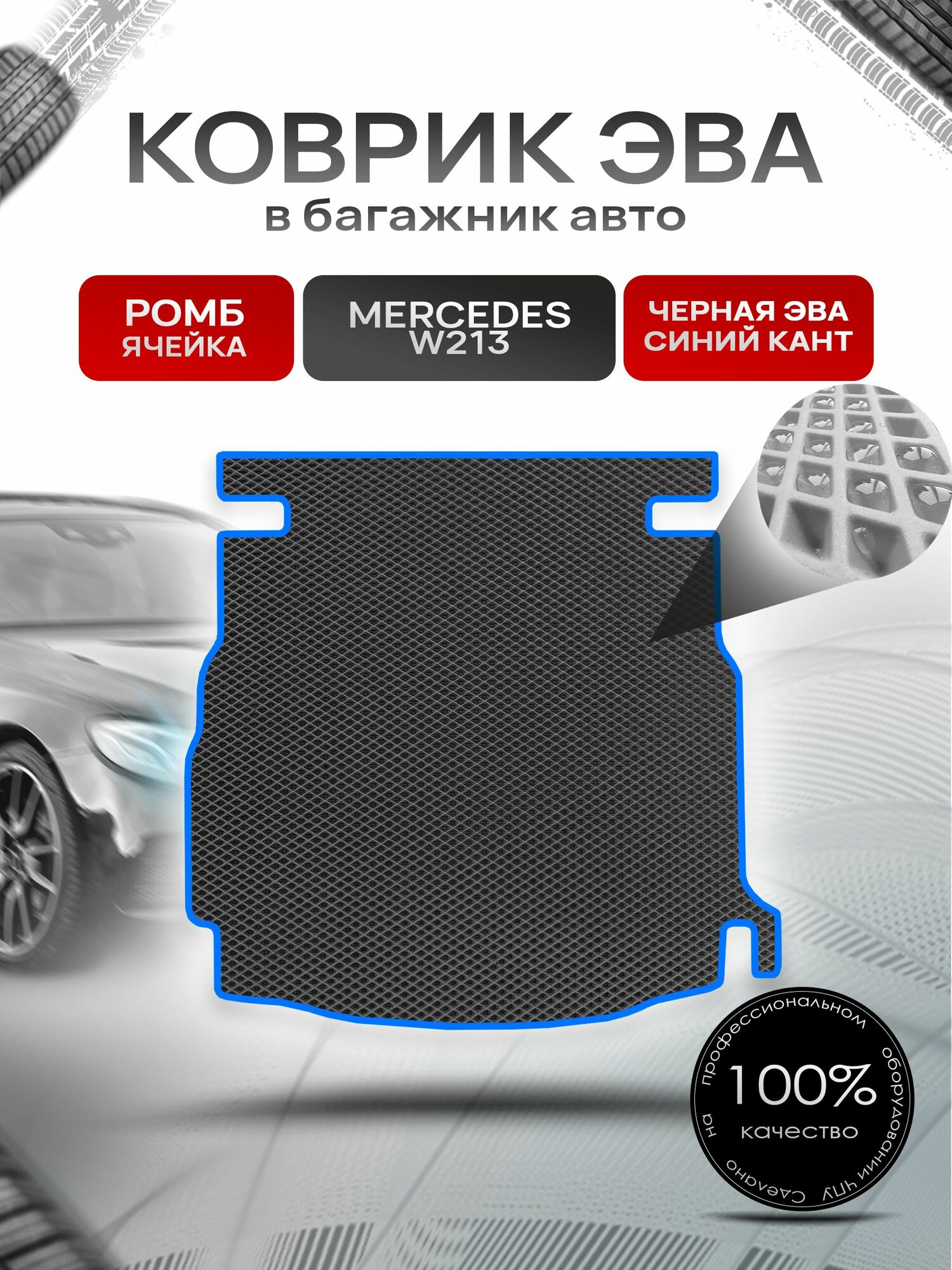 Коврик в багажник ЭВА ромб для Мерседес / Mercedes Е-класс W213 2016 - 2022 Чёрный с Синим кантом