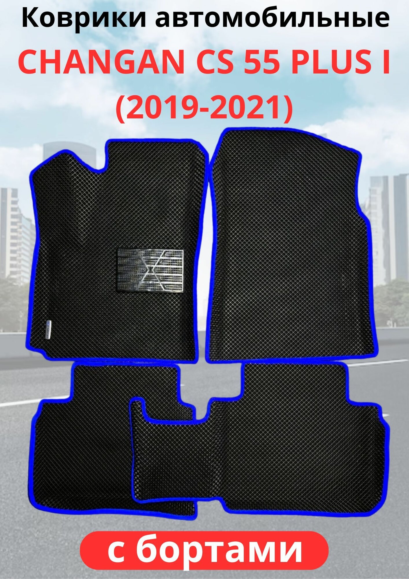 Автомобильные коврики (автоковрики) ЭВА/EVA/ЕВА для Changan CS55 PLUS I (2019 - 2021) чанган цс плюс с бортами