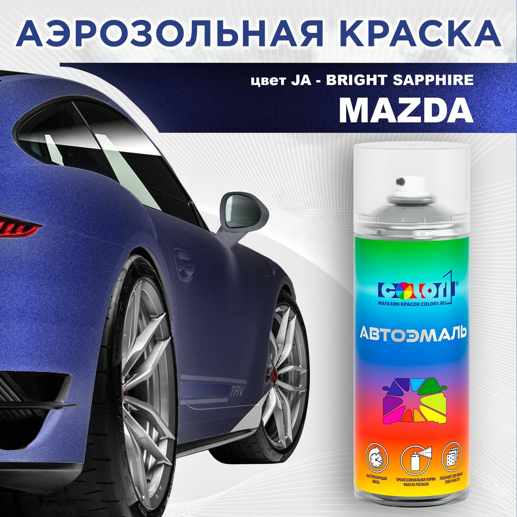 Аэрозольная краска COLOR1 для MAZDA - BRIGHT SAPPHIRE, цвет JA
