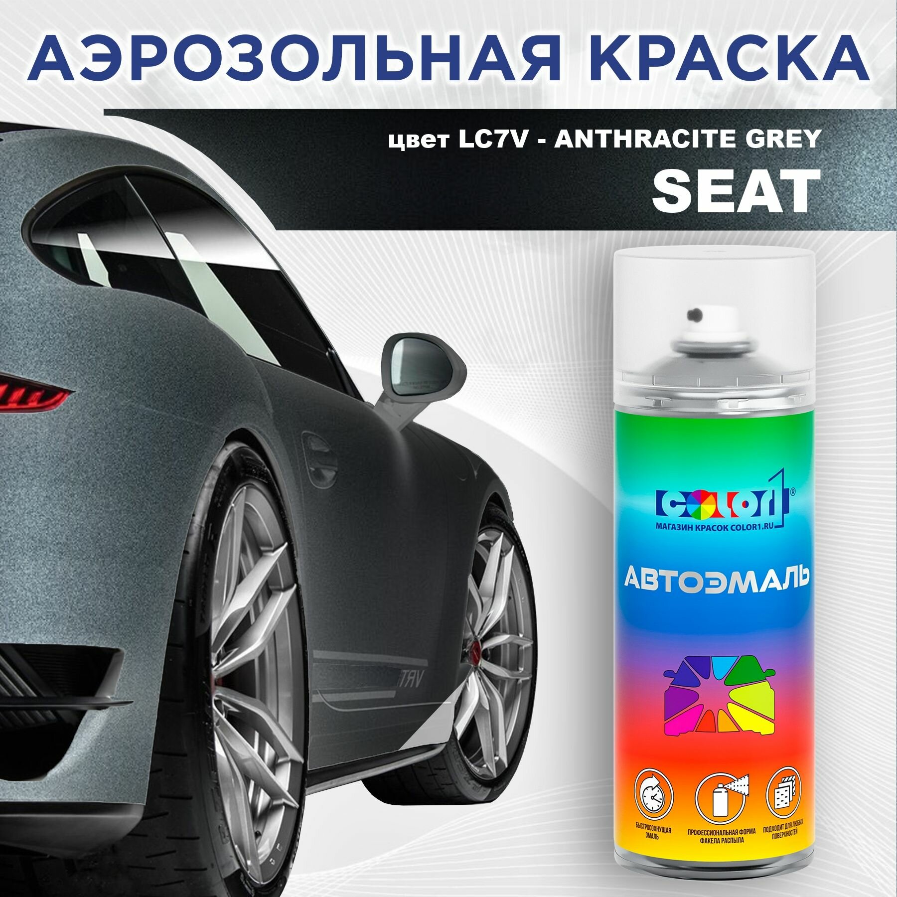 Аэрозольная краска COLOR1 для SEAT - ANTHRACITE GREY, цвет LC7V