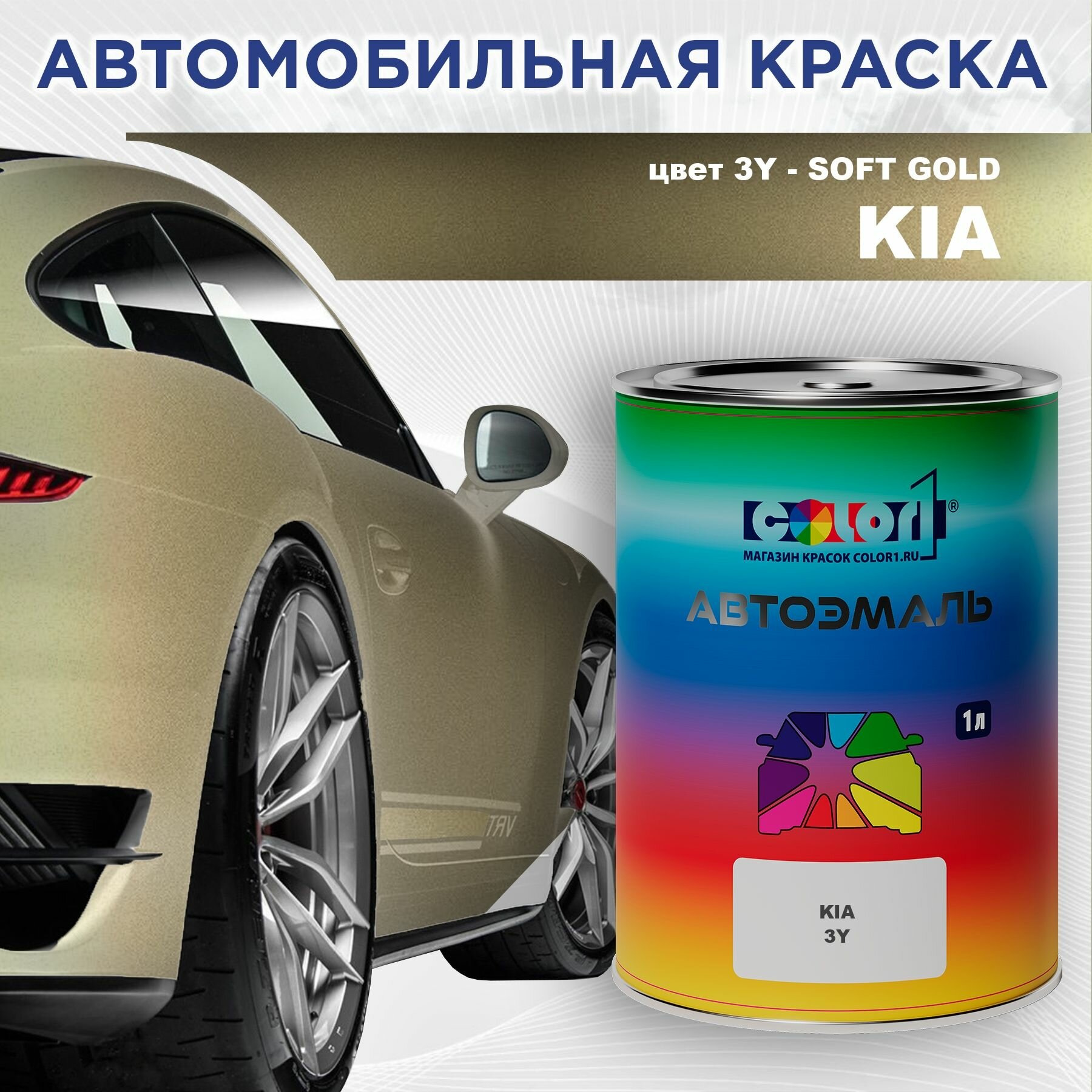 Автомобильная краска COLOR1 для KIA - SOFT GOLD, цвет 3Y