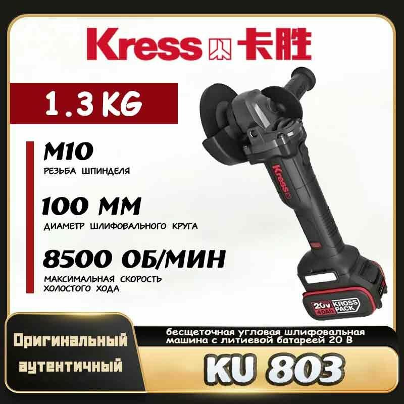 Угловая шлифовальная машина Kress Ku803, Голый металл, без зарядного устройства и аккумулятора