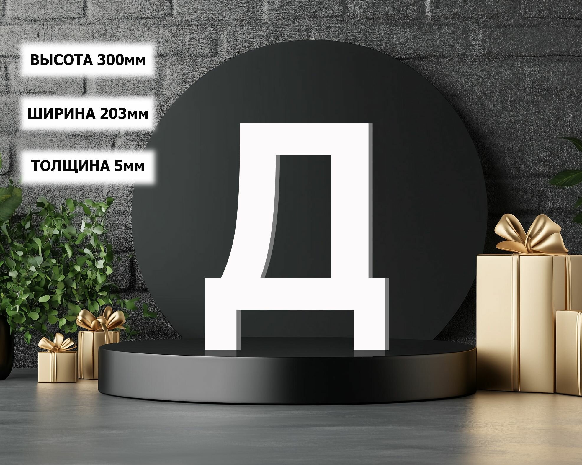 Буква Д