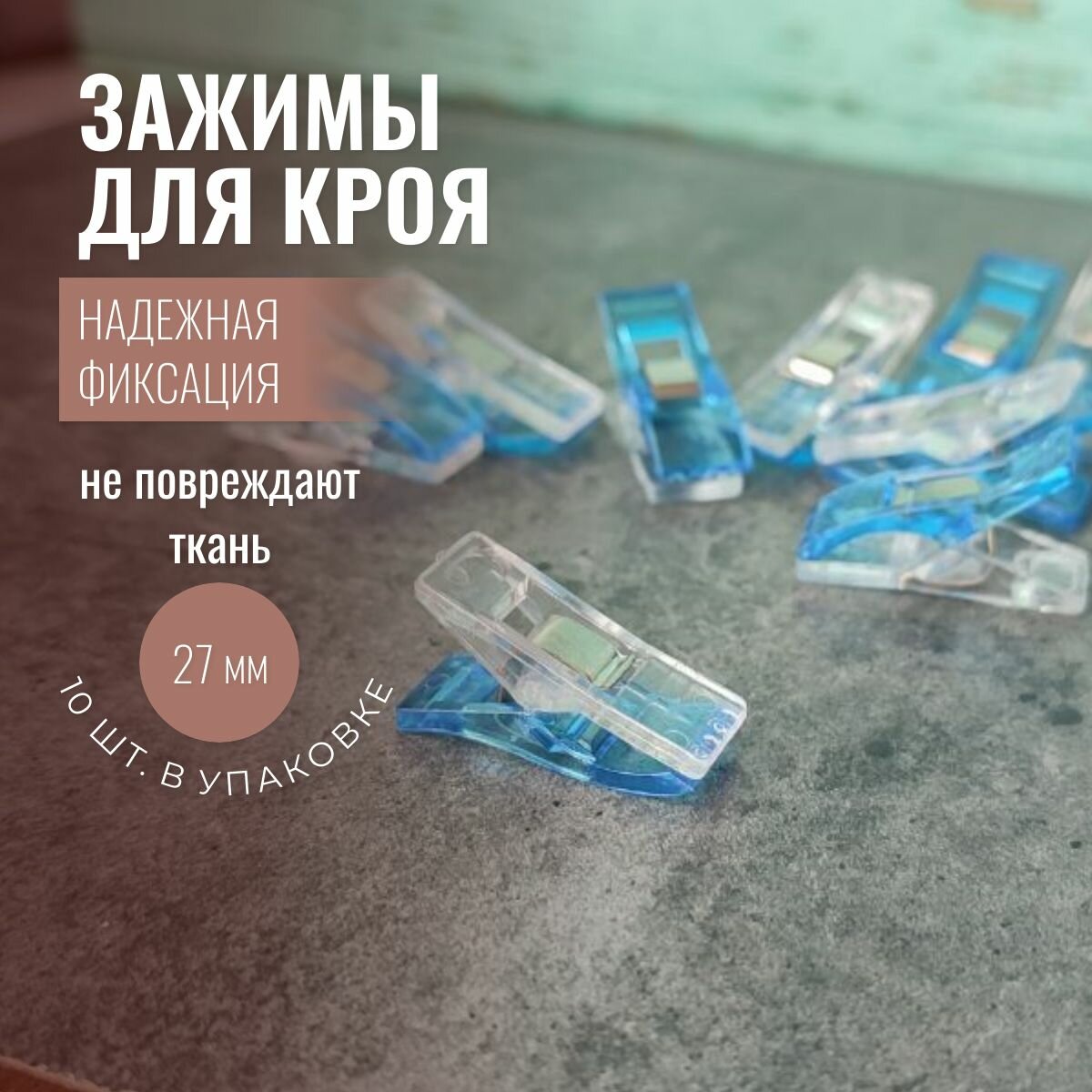 Зажимы для кроя, размер 27 мм, пластиковые, 10 штук в упаковке.