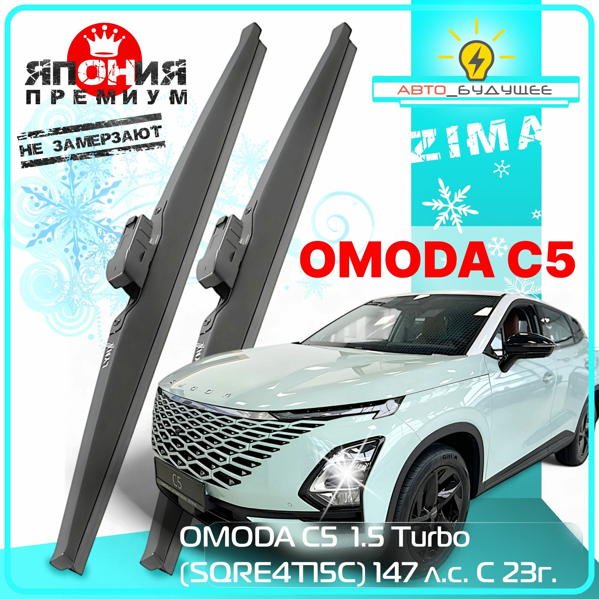Дворники зимние OMODA C5 с 22г. / 1.5 Turbo (SQRE4T15C) 2022 2023 2024 2025 Щетки стеклоочистителя морозостойкие в чехле ( Омода С5 ) / япония 65 см - 45 см к-т 2 шт / 6SDanUVn