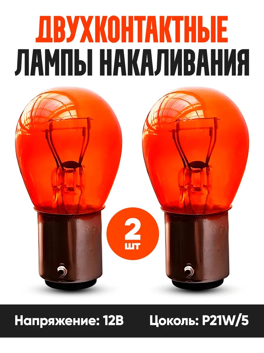 Лампочки P21W/5 двухконтактные габариты американки