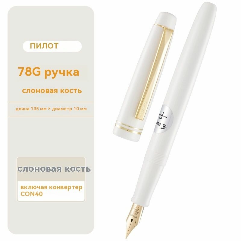 Японская перьевая ручка Pilot 78G+ высшего класса, F-образный наконечник около 0,5 мм, Лебедь Белый