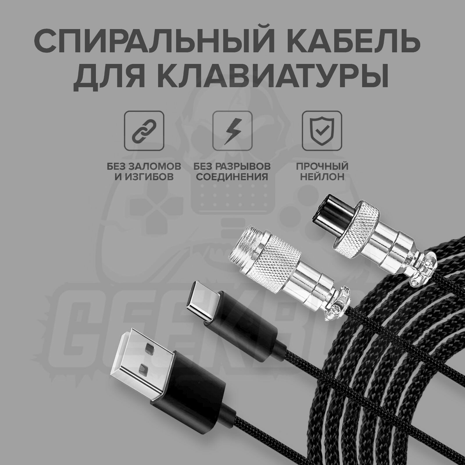 Кабель спиральный для клавиатуры, Черный, Конектор GX16 Aviator, Type-C
