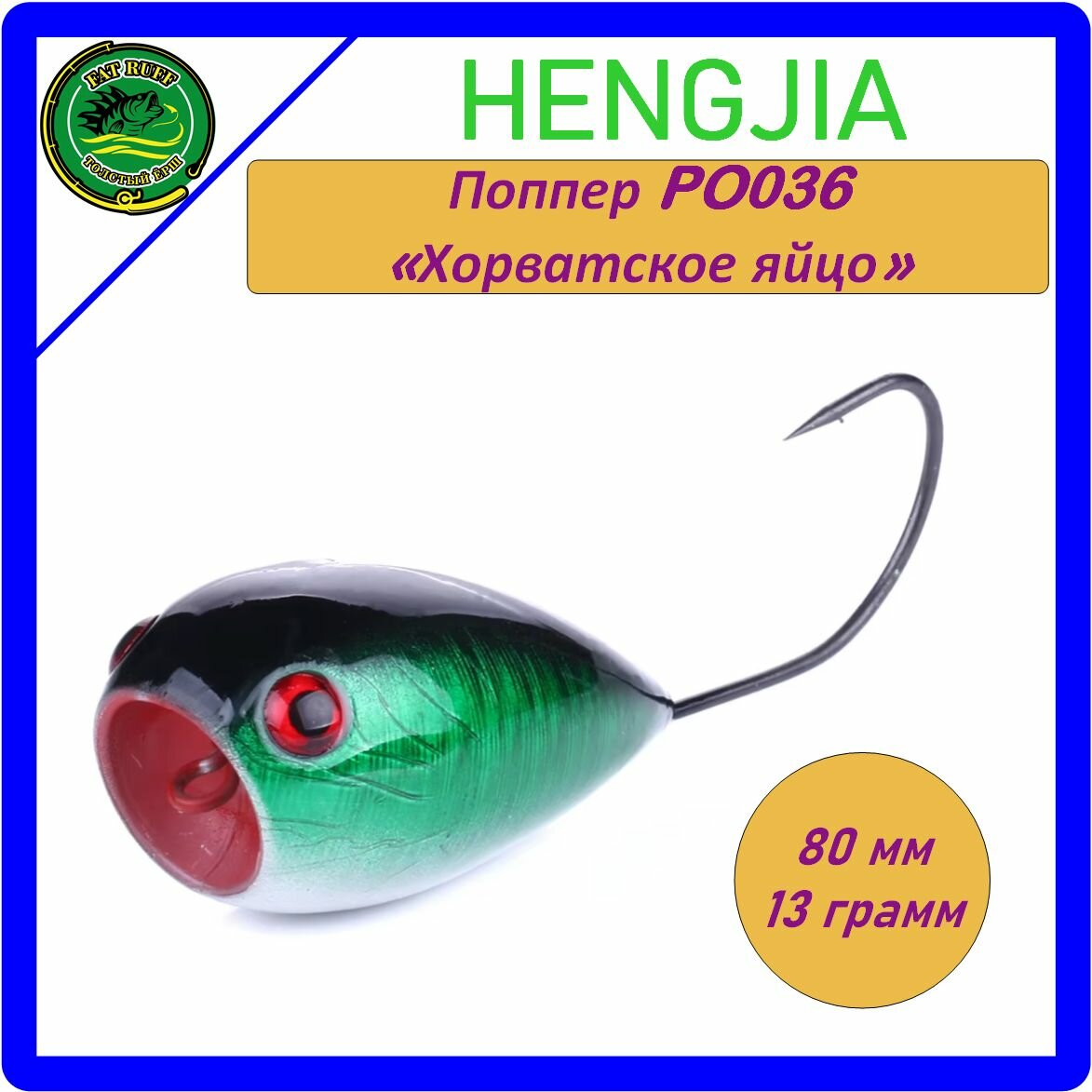 Поппер HENGJIA PO036, "Хорватское яйцо"
