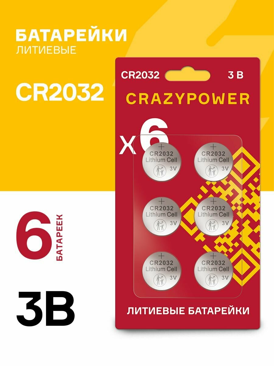 Батарейки литиевые CRAZYPOWER CR2032 6шт. CR2032RD-B6