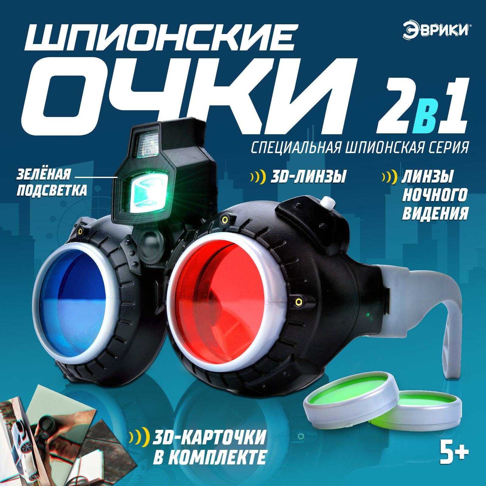 3D очки ночного видения Эврики "Шпионы", с 3D-карточками и подсветкой