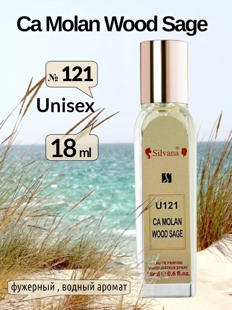 Парфюм с морской солью 18 мл Wood Sage & Sea Salt № 121 Silvana