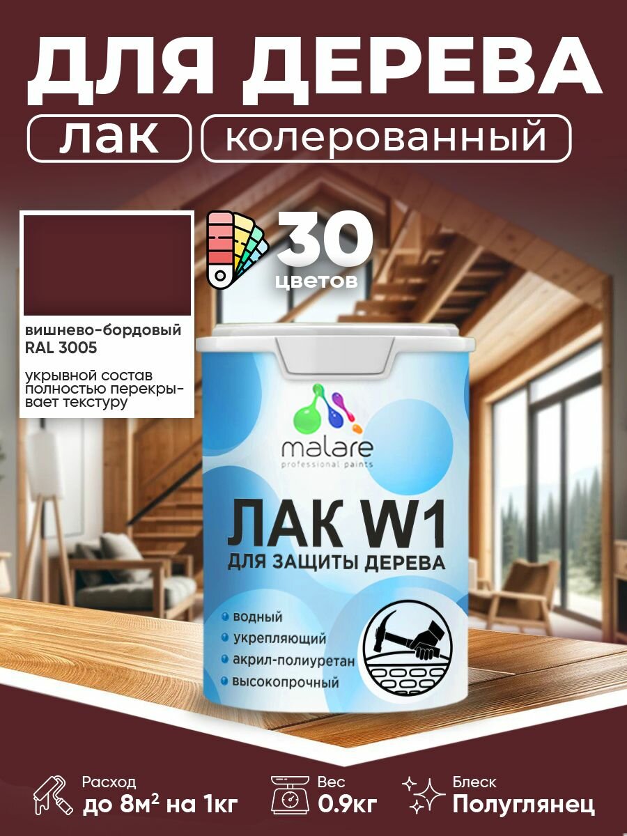 Лак колерованный укрывной для дерева Malare W1 для деревянных и минеральных поверхностей, моющийся без запаха быстросохнущий, полуглянцевый RAL 3005 вишнево-бордовый, 0.9 кг.