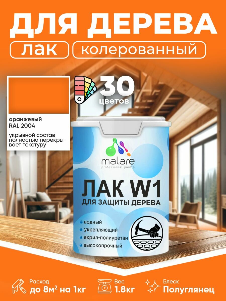 Лак колерованный укрывной для дерева Malare W1 для деревянных и минеральных поверхностей, моющийся без запаха быстросохнущий, полуглянцевый RAL 2004 оранжевый, 1.8 кг.