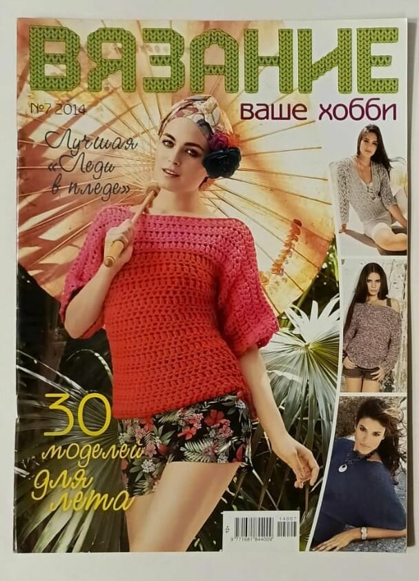 Журнал Вязание Ваше хобби №7 2014 год