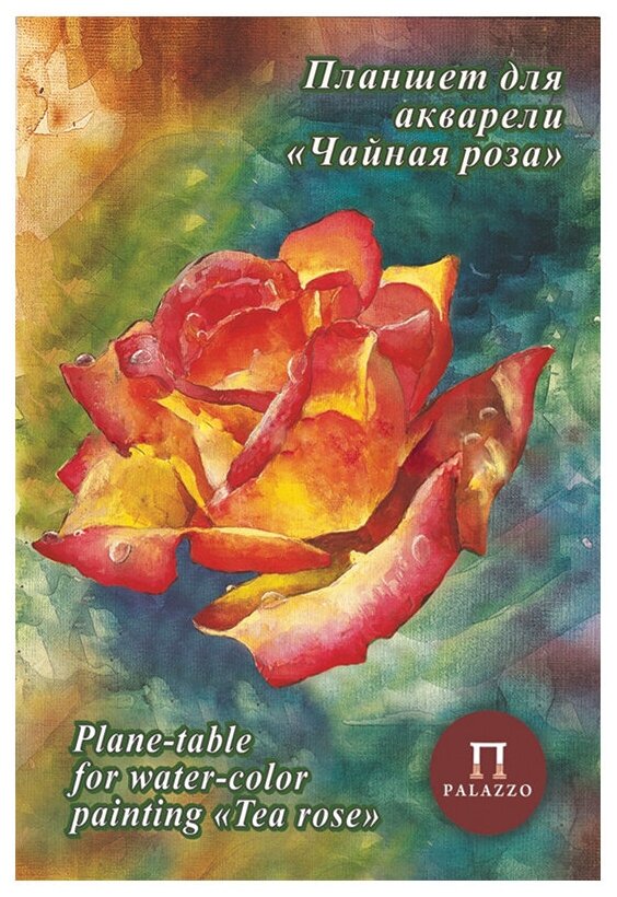 Планшет для акварели, 20л, А4 Лилия Холдинг "Чайная роза", 200г/м2, холст