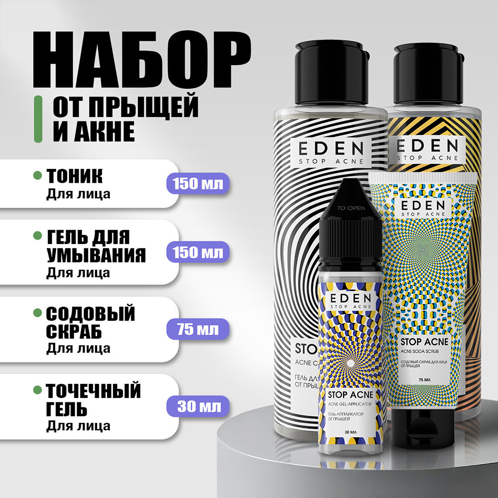 Набор EDEN STOP ACNE, для проблемной кожи лица, от прыщей, 4 средства