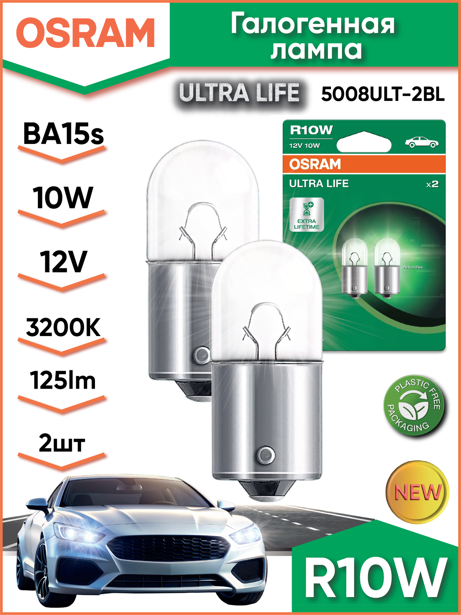 Автомобильная лампа OSRAM 5008ULT-2BL, 10 Вт, R10W, 3200 К, 2шт