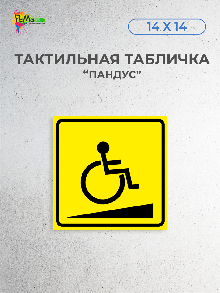Тактильная табличка пиктограмма со шрифтом Брайля "Пандус"