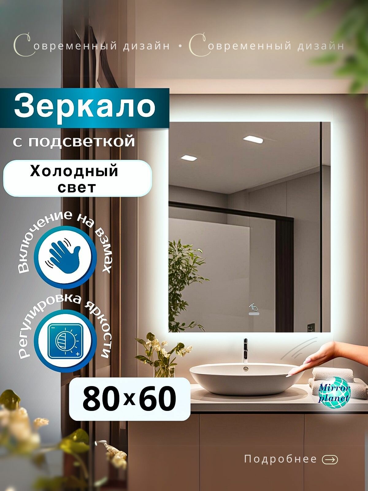 Настенное зеркало с подсветкой в ванную прямоугольное 60х80 см холодный свет управление на взмах Mirror Planet
