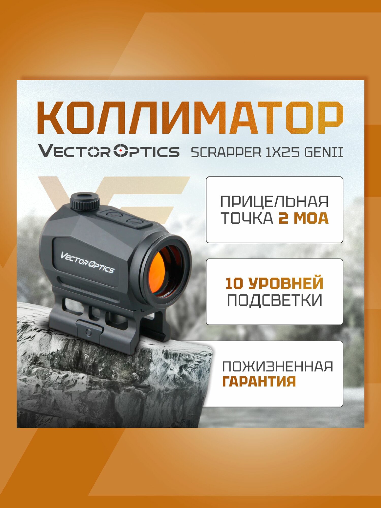 Коллиматор Vесtоr Орtics Scrapper 1x25 GenII SCRD-46