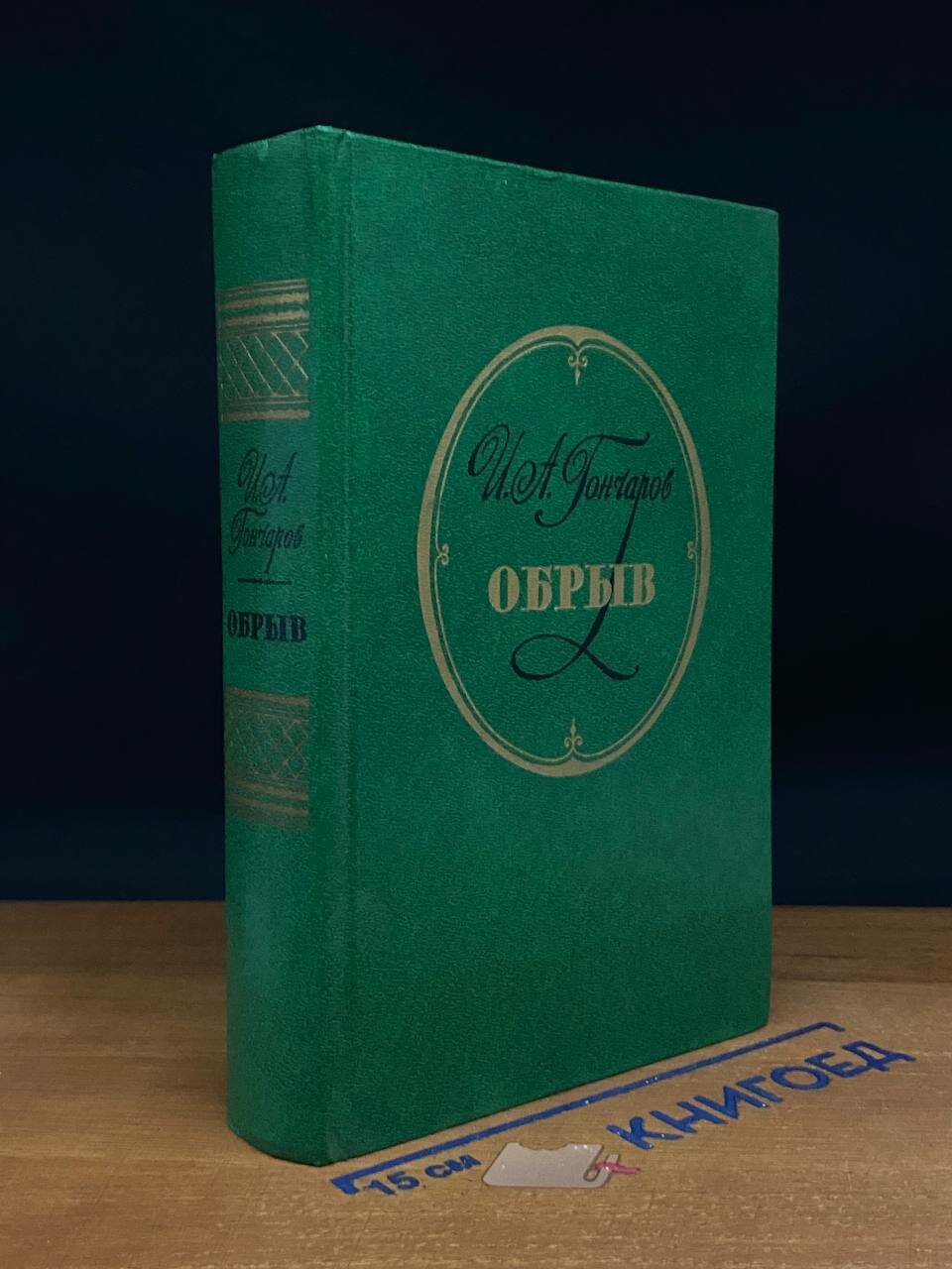 Книга. Обрыв 1984 (2042542050165)