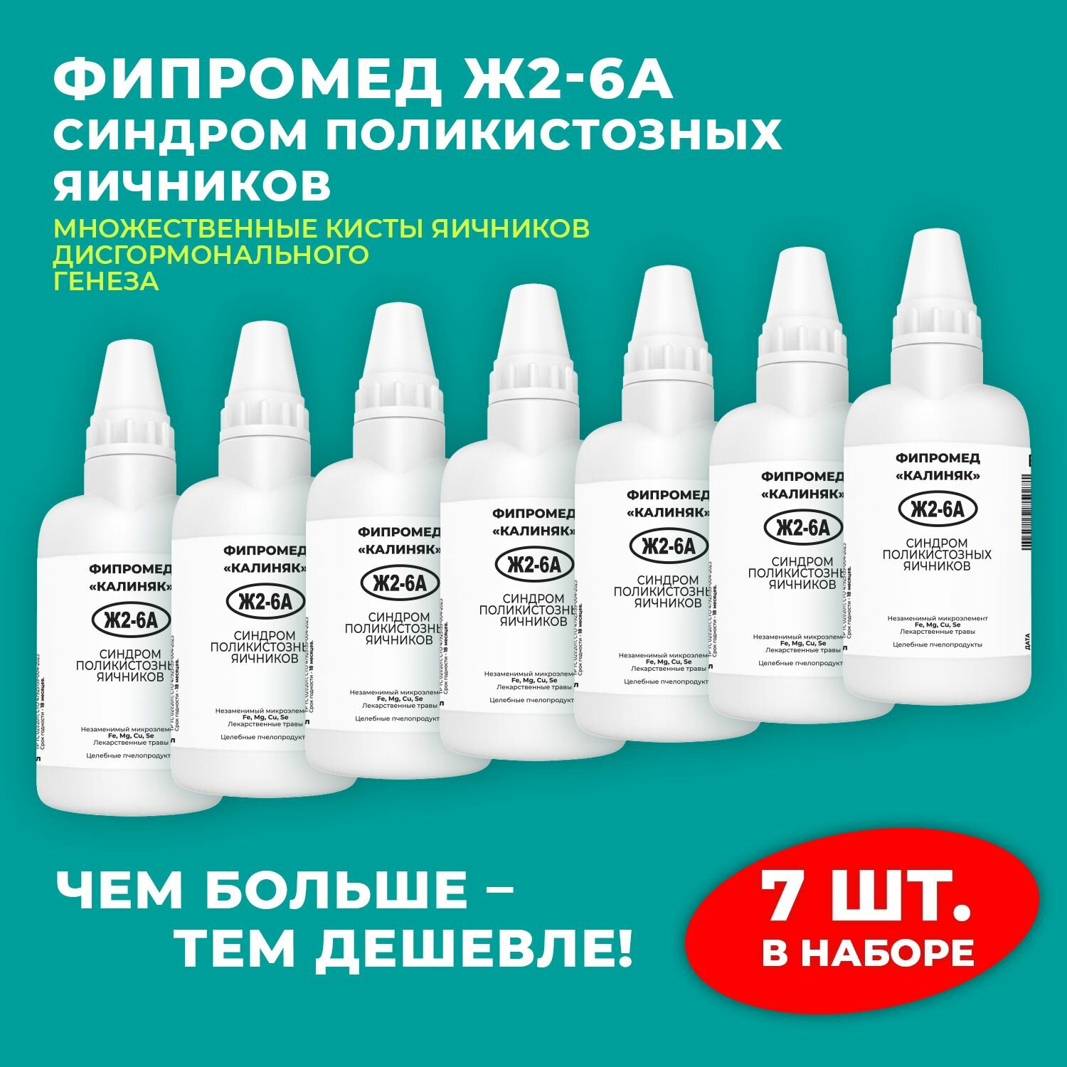 Фипромед Ж2-6А Синдром поликистозных яичников, набор 7 шт.